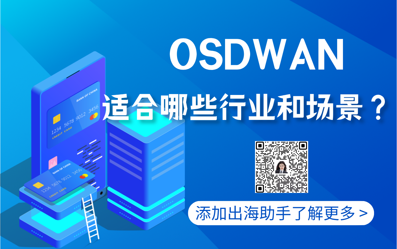 哪些行业和场景适合使用OSDWAN？ - 元增长SDWAN